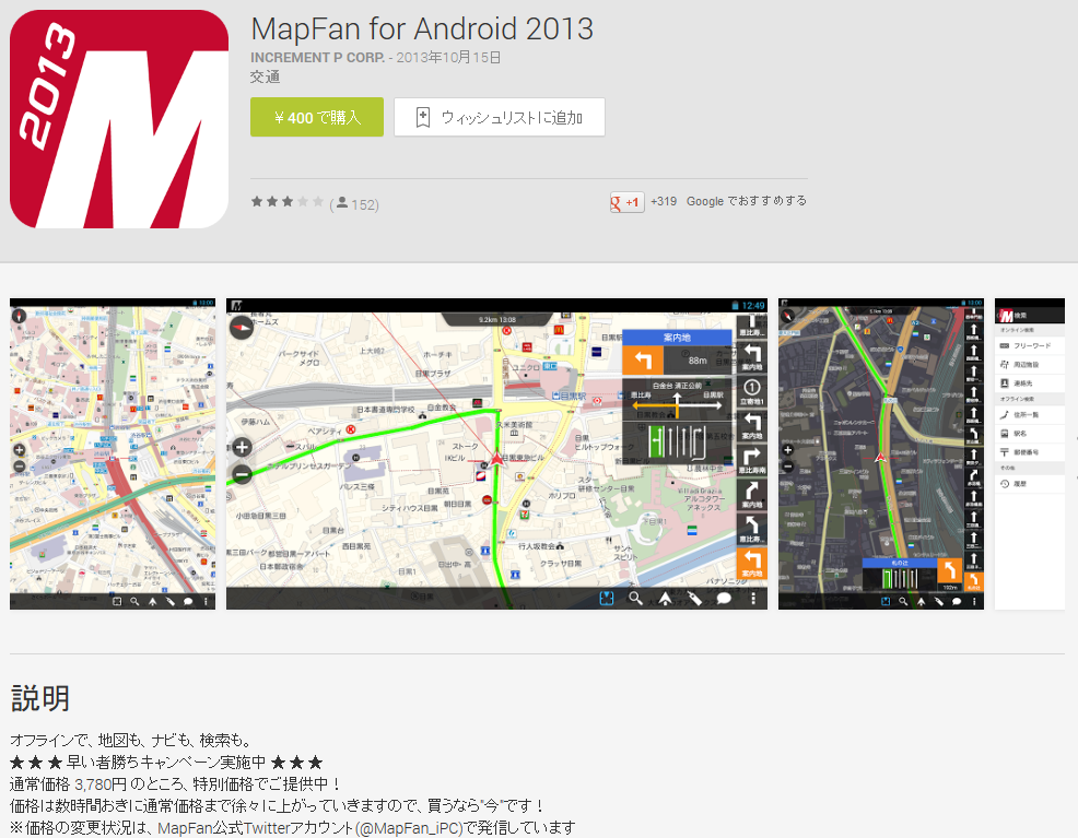 [アプリ]「MapFan for Android 2013」が早い者勝ちキャンペーン中だったので買ってみた | IT EVANGELIST.NET
