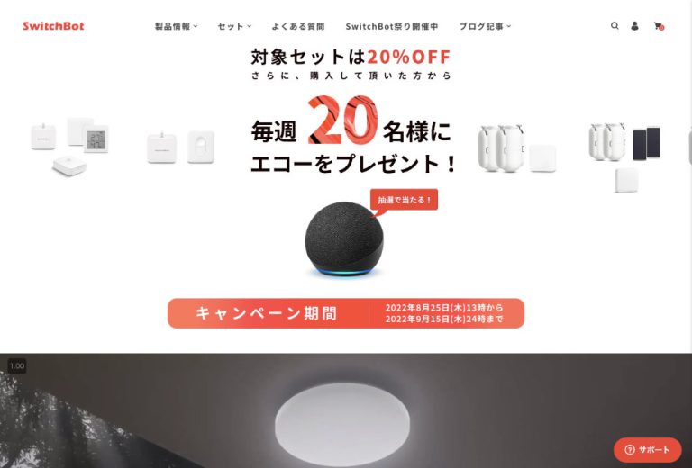 SwitchBotがセットで20％オフとなりエコーが当たるキャンペーンを実施中 | IT EVANGELIST.NET