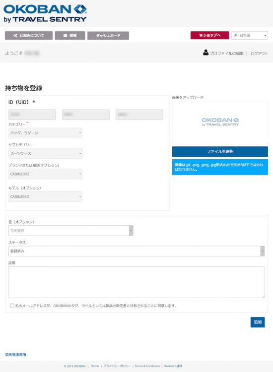 遺失物発見サービス「OKOBAN（オコバン）」の仕組みと登録方法 | IT EVANGELIST.NET